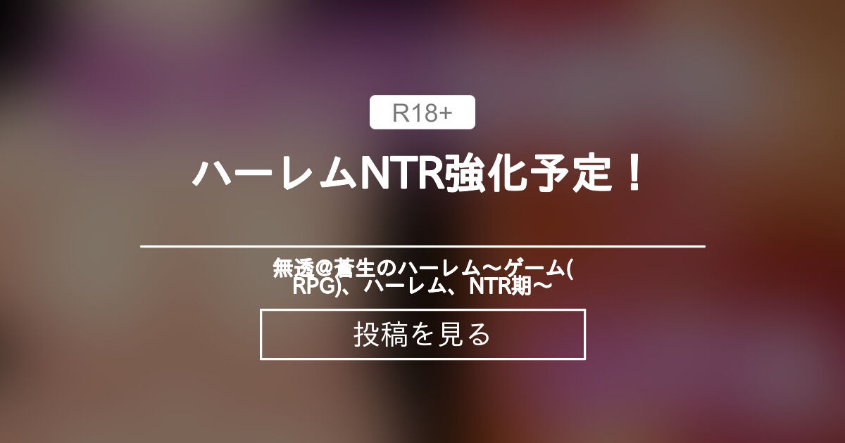【オリジナル】 ハーレムNTR強化予定！ - 無透@蒼生のハーレム～ゲーム(RPG)、ハーレム、NTR期～ (無透)の投稿｜ファンティア[Fantia]