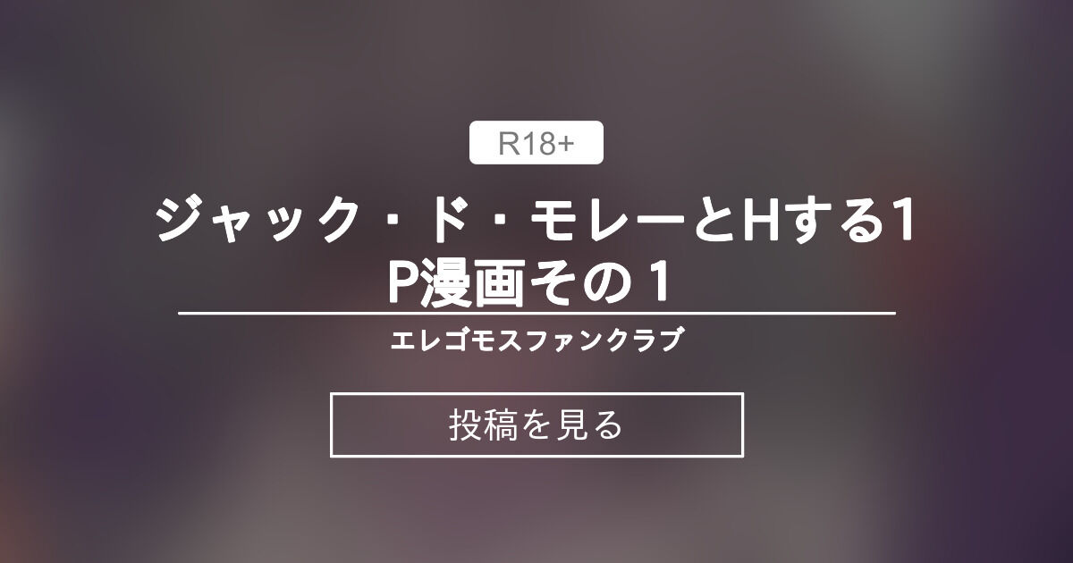 【FGO】 ジャック・ド・モレーとHする1P漫画その1 - エレゴモスファンクラブ (エレゴモス)の投稿｜ファンティア[Fantia]
