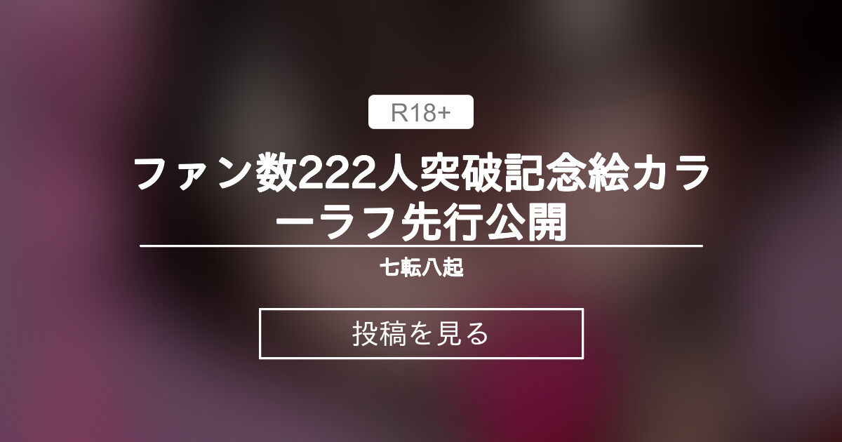 【オリジナル】 ファン数222人突破記念絵カラーラフ先行公開 - 七転八起 (七生🔞)の投稿｜ファンティア[Fantia]
