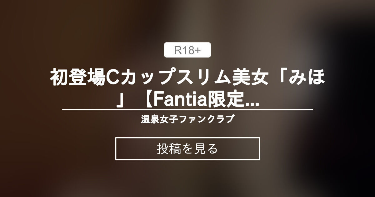 【温泉】 初登場♨️Cカップスリム美女「みほ」💕【Fantia限定動画】 - 温泉女子♨️ファンクラブ (Onsen Girls Channel)の投稿｜ファンティア[Fantia]