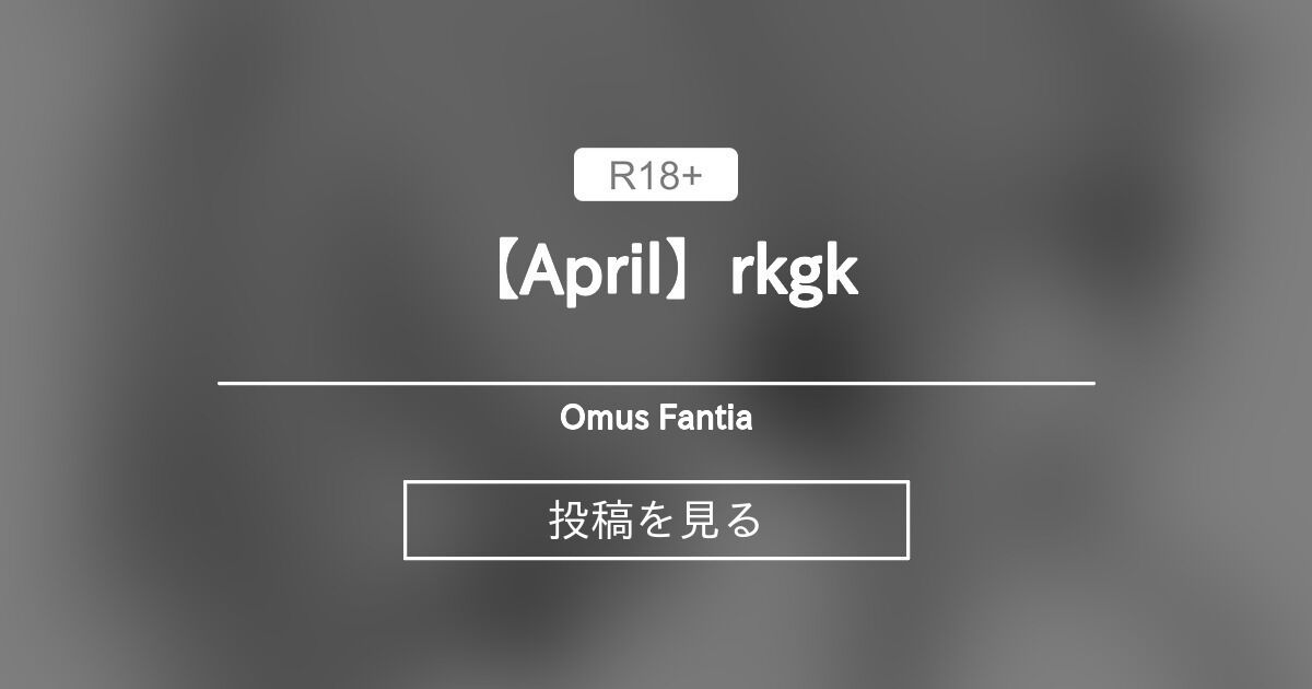 【April】🎨rkgk - Omurice炸黑輪 (Omurice炸黑輪)の投稿｜ファンティア[Fantia]