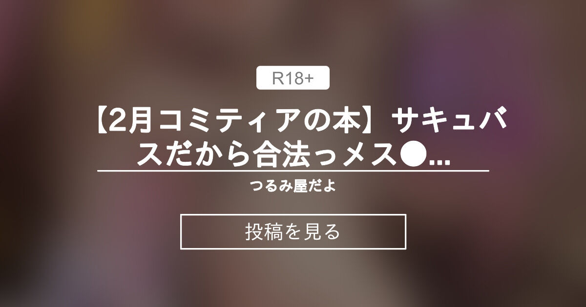 【オリジナル】 【2月コミティアの本】サキュバスだから合法っ ️メス キ理解らせ風俗 本編17P - つるみ屋だよ (鶴宮みみ)の投稿｜ファンティア[Fantia]