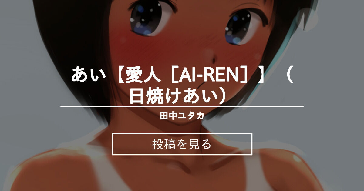 【あい】 あい【愛人[AI-REN]】（日焼けあい） - 田中ユタカ (田中ユタカ)の投稿｜ファンティア[Fantia]