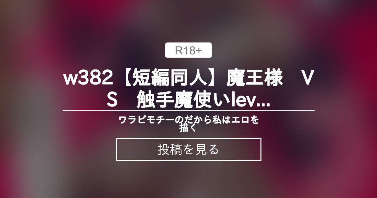 【R-18】 w382【短編同人】魔王様 VS 触手魔使いlevel20 敗北Ver.2枚追加 計8枚 - ワラビモチーのだから私はエロを描く (ワラビモチー)の投稿｜ファンティア[Fantia]
