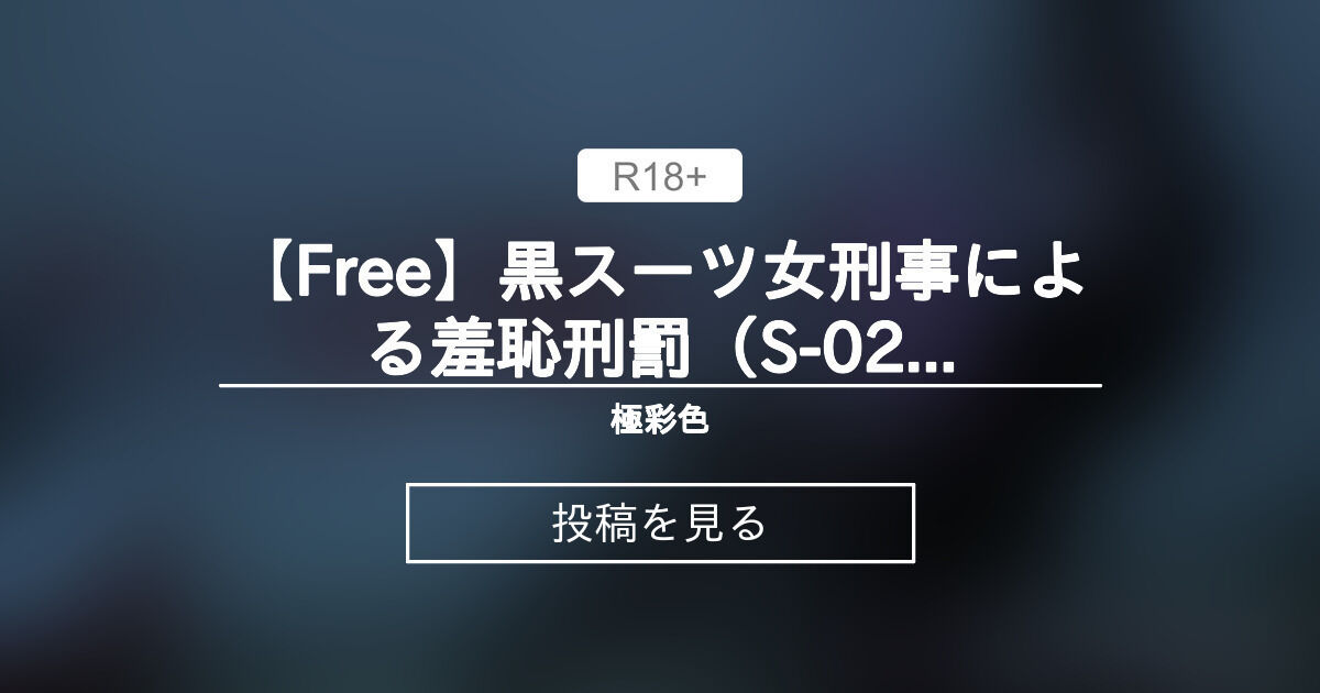 【POV】 【Free】黒スーツ女刑事による羞恥刑罰（S-028）サンプル動画 - 極彩色 (Mistress 沙爛-Saran-)の投稿｜ファンティア[Fantia]