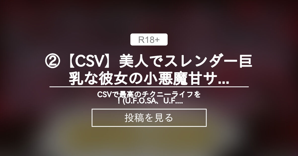 【乳首オナニー】 ②【CSV】美人でスレンダー巨乳な彼女の小悪魔甘サドお姉さんに変態マゾ乳首を見透かされて…ねっとりしつこ～い意地悪マゾ乳首責め逆NTR誘惑…♪【U.F.O.SA、U.F.O ...