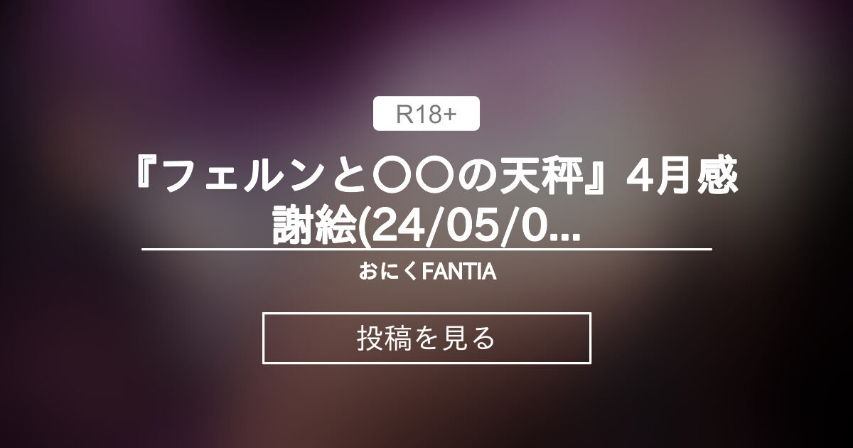 【二次創作】 『フェルンと〇〇の天秤』4月感謝絵(24/05/06更新 - おにくFANTIA (おにく)の投稿｜ファンティア[Fantia]