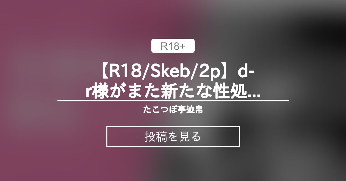 【触手】 【R18/Skeb/2p】d-r様がまた新たな性処理用魔物を買ったそうです - 蛸壺の底 (迹帛けう)の投稿｜ファンティア[Fantia]