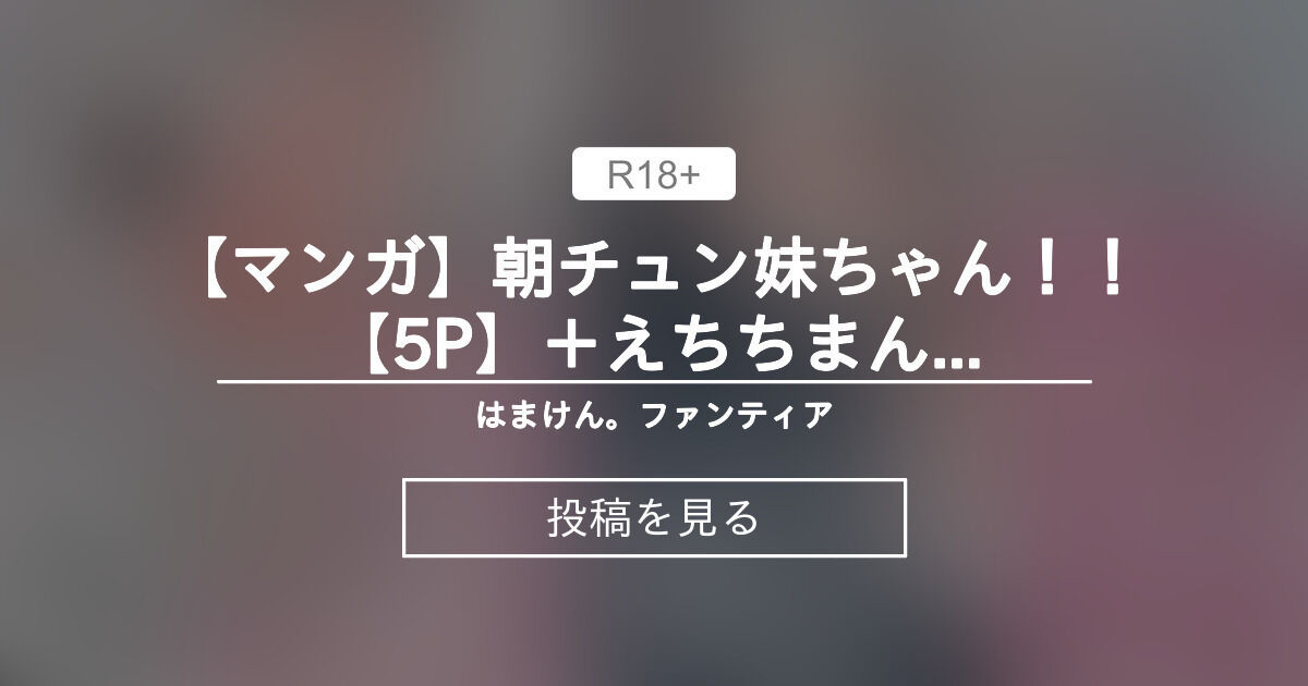 【オリジナル】 【マンガ】朝チュン♥妹ちゃん！！【5P】＋えちち♥まんが【R18】 - はまけん。ファンティア (はまけん。)の投稿｜ファンティア[Fantia]