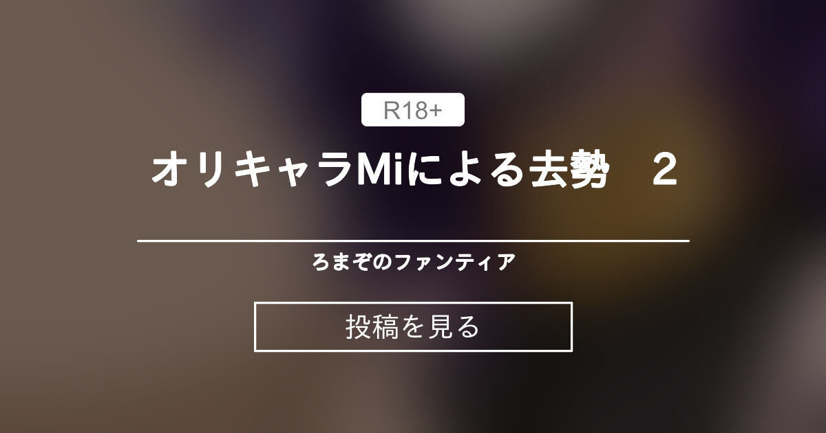 【Femdom】 オリキャラMiによる去勢 2 - ろまぞのファンティア (ろまぞ)の投稿｜ファンティア[Fantia]