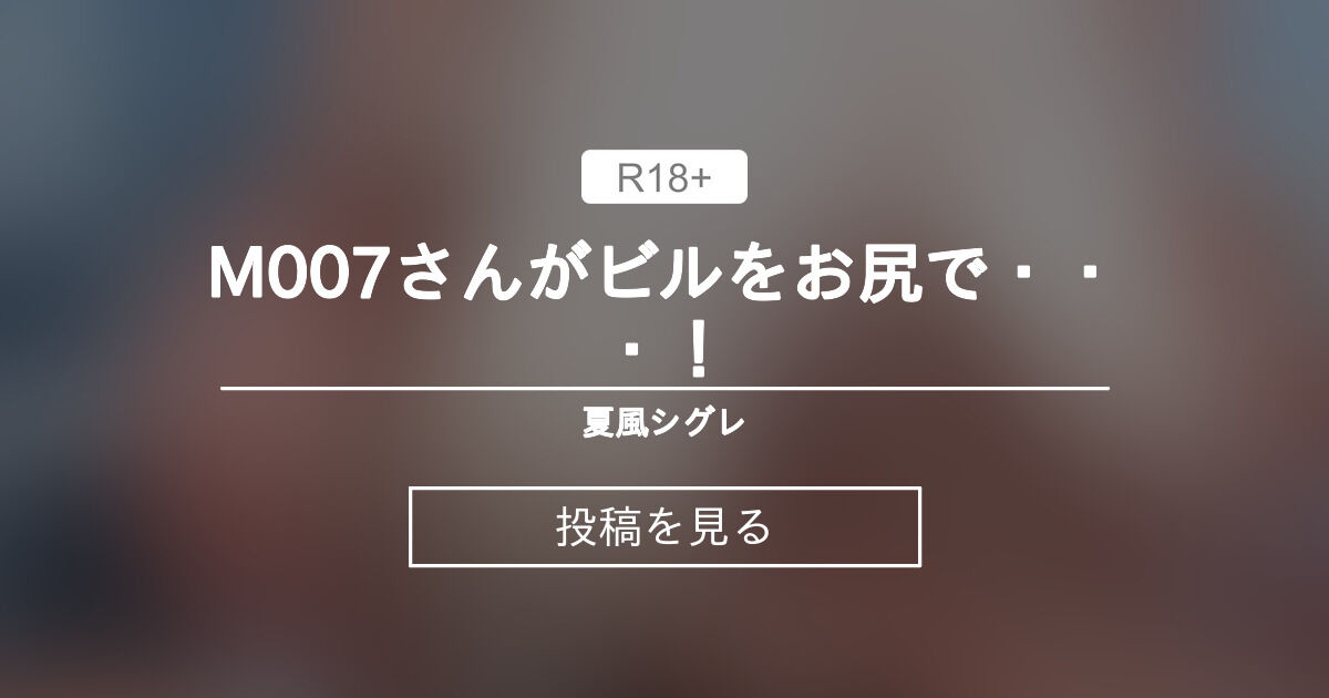 【オリジナル 】 M007さんがビルをお尻で・・・！ - 夏風シグレ (夏風シグレ)の投稿｜ファンティア[Fantia]