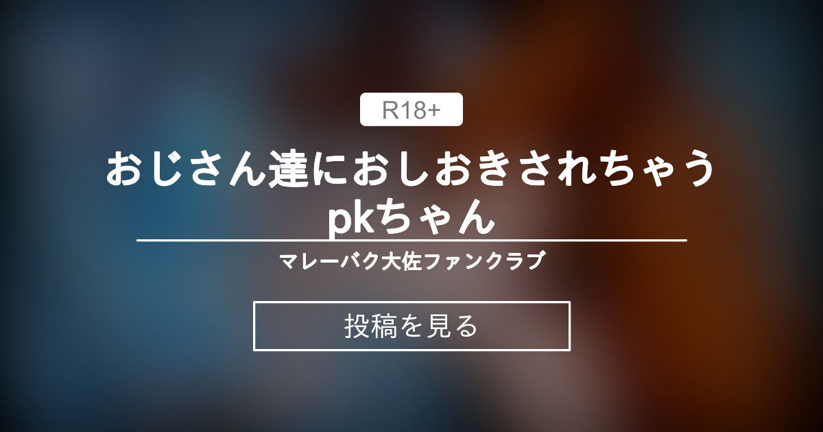 【3D】 おじさん達におしおきされちゃうpkちゃん - マレーバク大佐ファンクラブ (マレーバク大佐)の投稿｜ファンティア[Fantia]