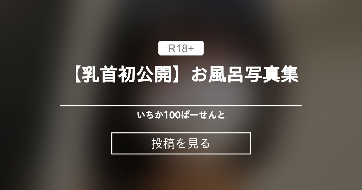 【乳首初公開】お風呂写真集 - いちか100ぱーせんと🍓 (いちか)の投稿｜ファンティア[Fantia]