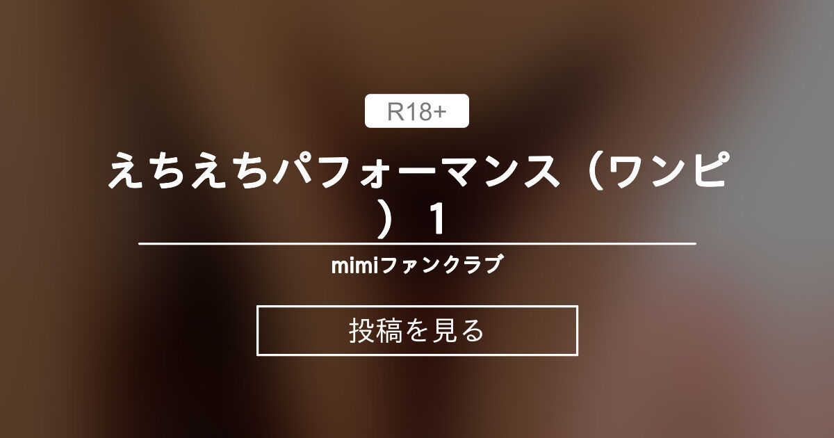 えちえちパフォーマンス（ワンピ♪）1 - mimi♪ファンクラブ (mimi♪)の投稿｜ファンティア[Fantia]