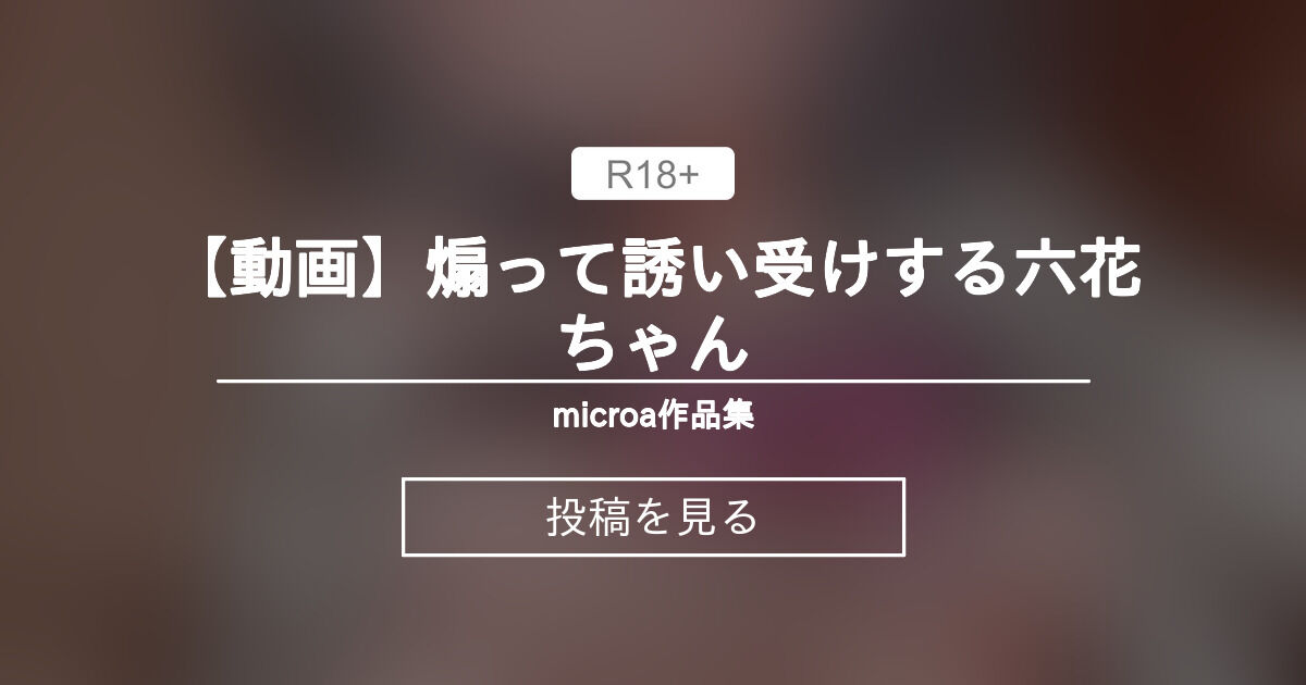 【Live2D】 【動画】煽って誘い受けする六花ちゃん - microa作品集🔆 (microa)の投稿｜ファンティア[Fantia]