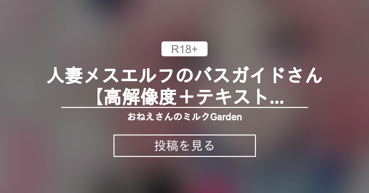 【オリジナル】 人妻 メスエルフのバスガイドさん【高解像度＋テキスト版】 - おねえさんのミルク牧場 (jewel)の投稿｜ファンティア[Fantia]