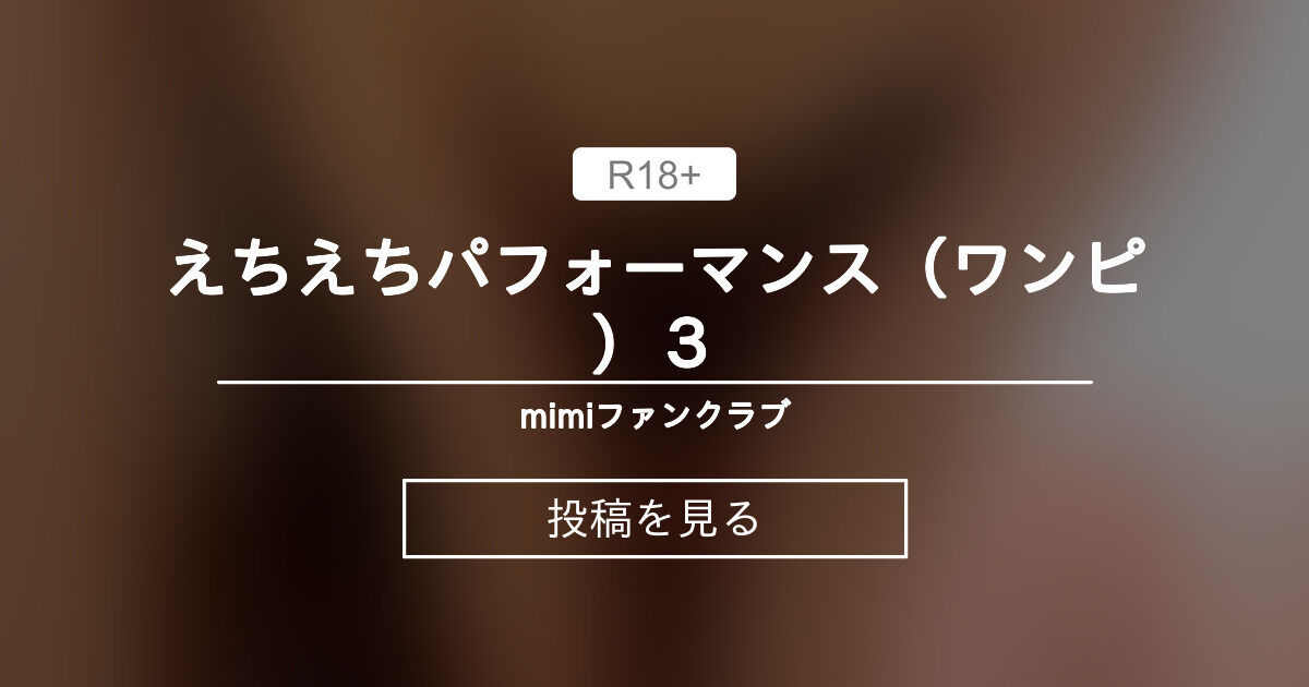 えちえちパフォーマンス（ワンピ♪）3 - mimi♪ファンクラブ (mimi♪)の投稿｜ファンティア[Fantia]