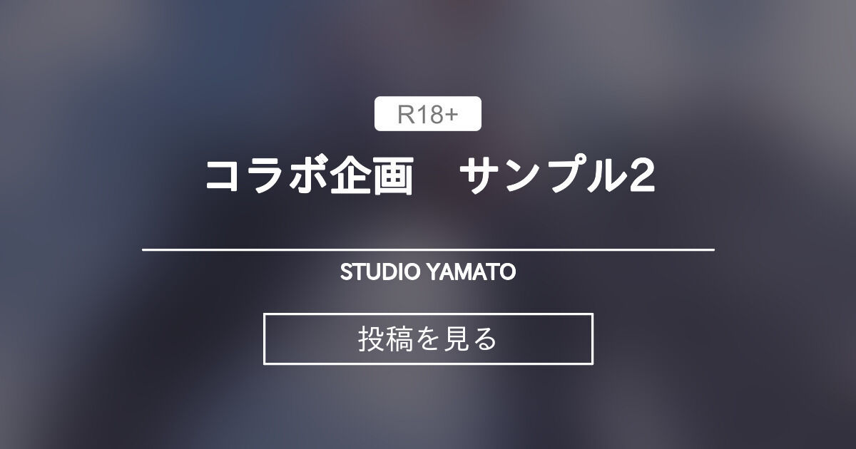 コラボ企画 サンプル2 - STUDIO YAMATO (STUDIO YAMATO)の投稿｜ファンティア[Fantia]