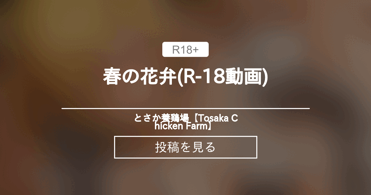 【アークナイツ】 春の花弁(R-18動画) - とさか養鶏場【Tosaka Chicken Farm】 (とさか)の投稿｜ファンティア[Fantia]