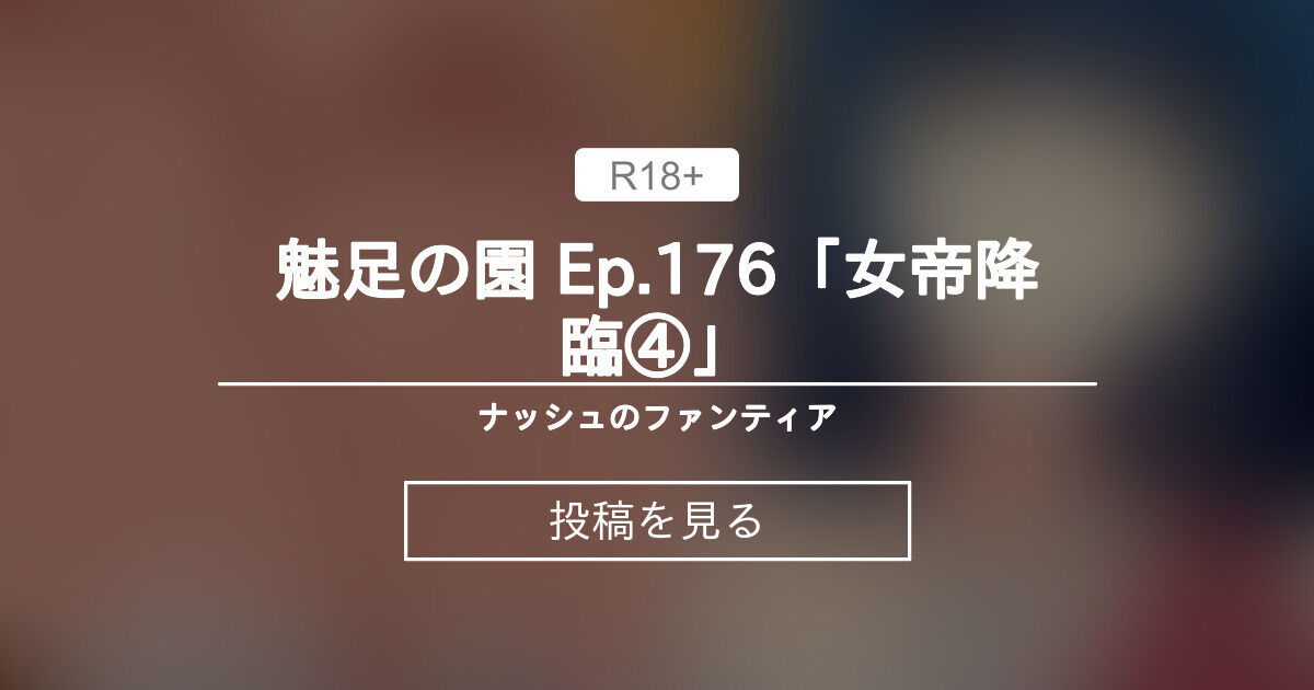 【Mitari_no_Sono】 魅足の園 Ep.176「女帝降臨④」 - ナッシュのファンティア (ナッシュ)の投稿｜ファンティア[Fantia]
