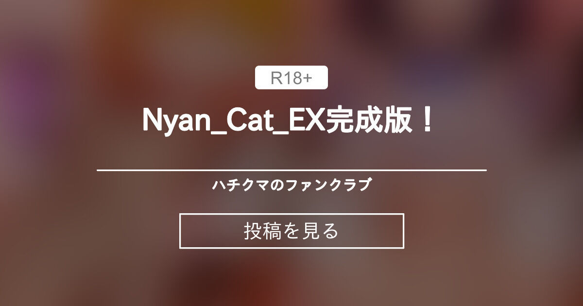 Nyan_Cat_EX完成版！ - ハチクマのファンクラブ (ハチクマ)の投稿｜ファンティア[Fantia]