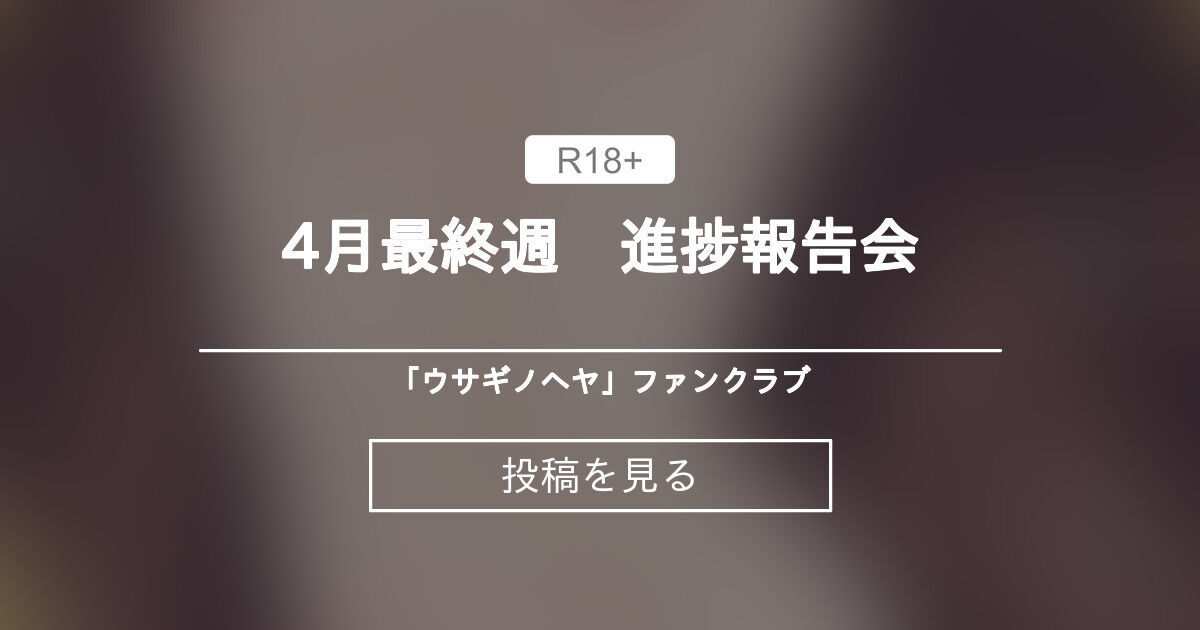 4月最終週 進捗報告会 - 「ウサギノヘヤ」ファンクラブ (kanpancake🔞サークル「ウサギノヘヤ」)の投稿｜ファンティア[Fantia]