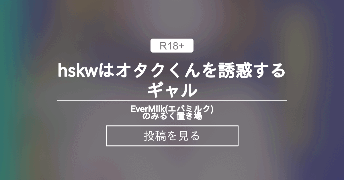 【mmd】 hskwはオタクくんを誘惑するギャル - EverMilk(エバミルク)のみるく置き場 (EverMilk)の投稿｜ファンティア[Fantia]