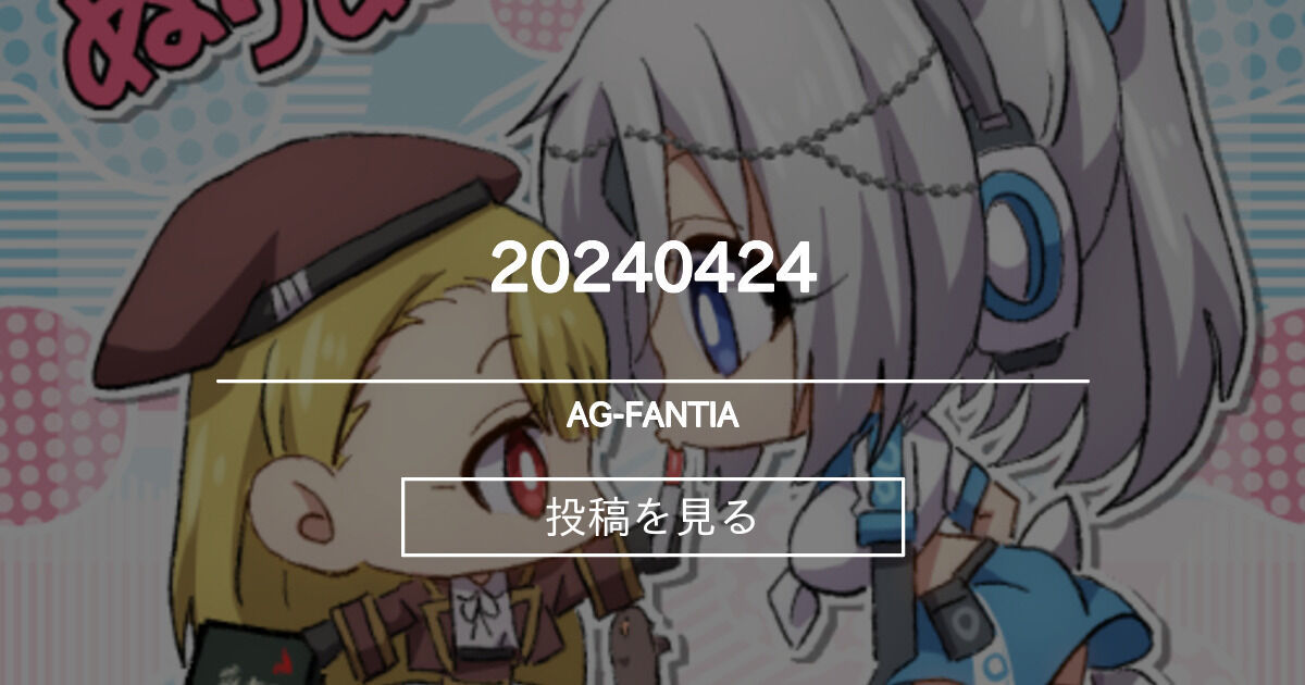 【FL返信】 20240424 - AG-FANTIA (光輝)の投稿｜ファンティア[Fantia]