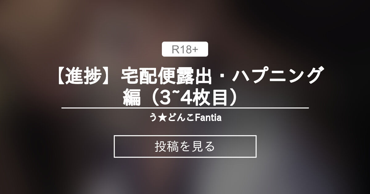 【進捗】 【進捗】宅配便露出・ハプニング編（3~4枚目） - う★どんこFantia (う★どんこ)の投稿｜ファンティア[Fantia]