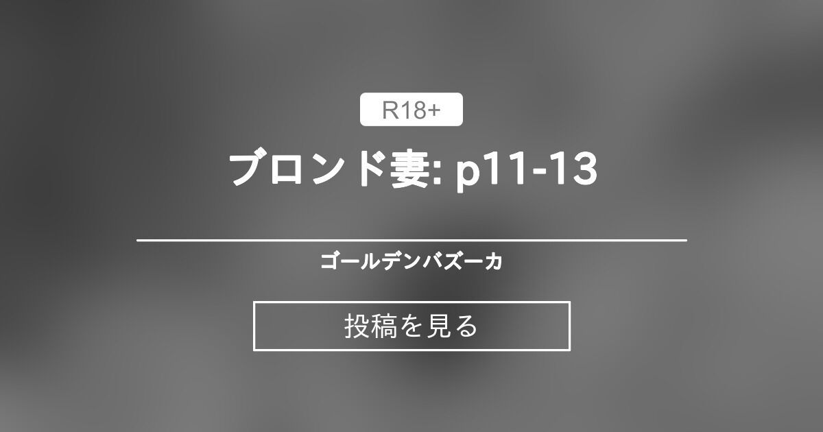 【オリジナル】 ブロンド妻Ⅱ: p11-13 - ゴールデンバズーカ (ガガーリン吉)の投稿｜ファンティア[Fantia]