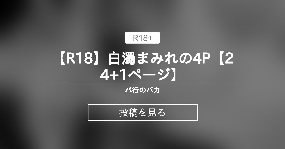 【オリジナル】 【R18】白濁まみれの4P【24+1ページ】 - バ行のバカ (バ行のバカ)の投稿｜ファンティア[Fantia]