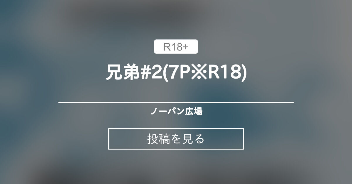 【創作BL】 兄弟#2(7P※R18) - ノーパン広場 (じゃみ)の投稿｜ファンティア[Fantia]