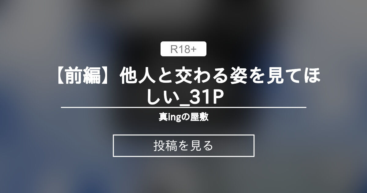 【NTR】 【前編】他人と交わる姿を見てほしい_31P - 真ingの屋敷 (真ing)の投稿｜ファンティア[Fantia]