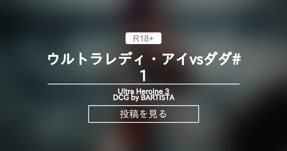 【R18】 ウルトラレディ・アイvsダダ#1 - Ultra Heroine 3DCG by BARTISTA (bartista)の投稿｜ファンティア[Fantia]