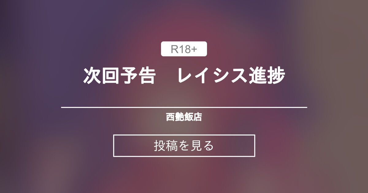 【BEMANI】 次回予告 レイシス進捗 - 西艶飯店 (西艶)の投稿｜ファンティア[Fantia]