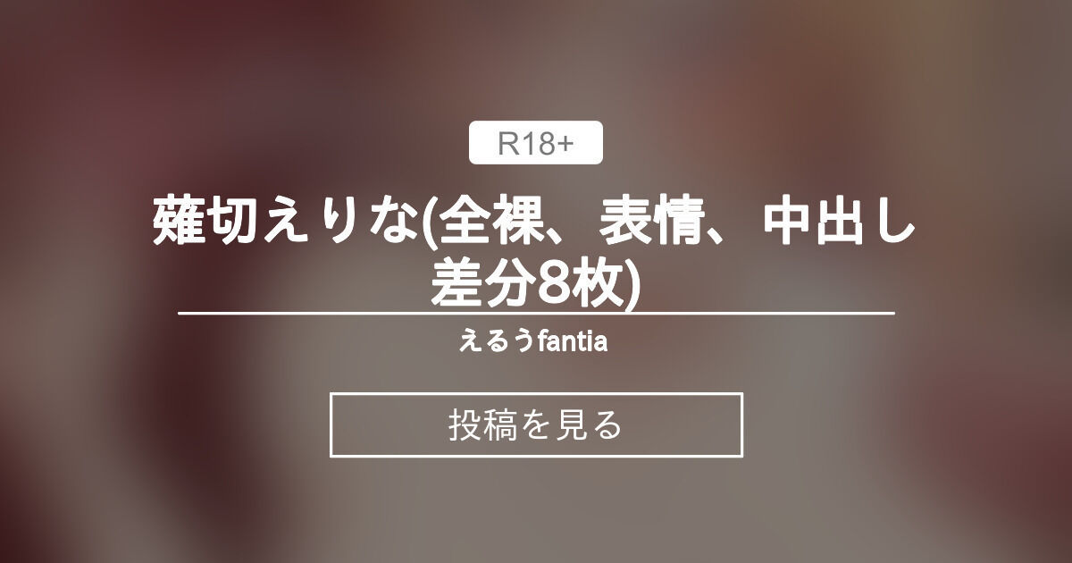 【食戟のソーマ】 薙切えりな(全裸、表情、中出し差分8枚) - えるう🔞fantia (えるう)の投稿｜ファンティア[Fantia]