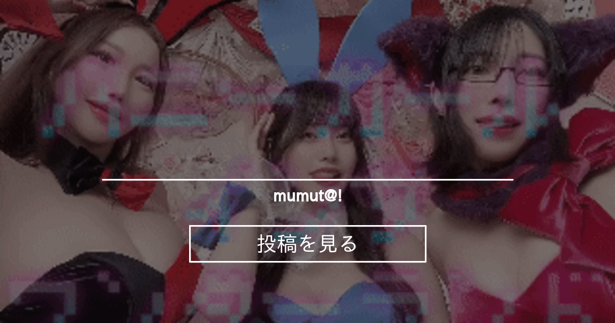 【お尻】 🫖♠️😻🥀🐇 - mumut@! (無無田)の投稿｜ファンティア[Fantia]