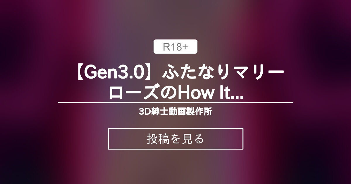 【Gen3.0】 【Gen3.0】ふたなりマリーローズのHow It's Done - 3D紳士動画製作所 (Bryan)の投稿｜ファンティア[Fantia]