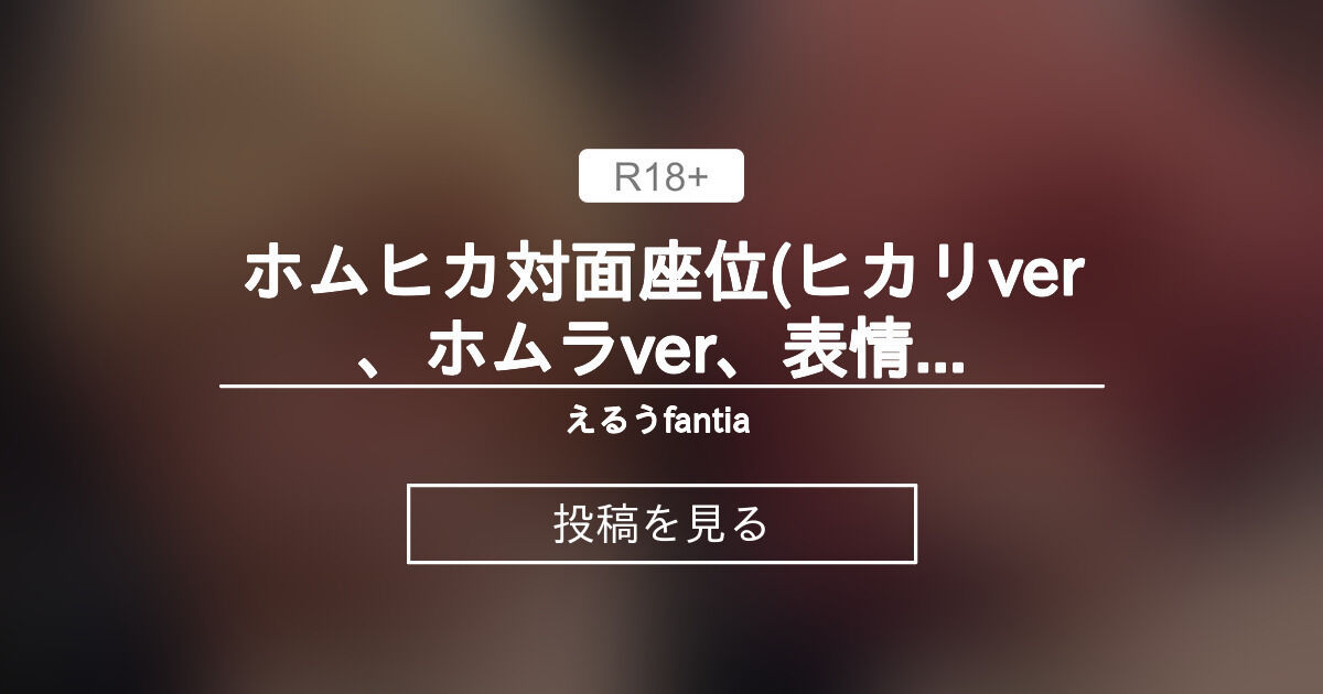 【ゼノブレイド2】 ホムヒカ対面座位(ヒカリver、ホムラver、表情、中出し差分10枚) - えるう🔞fantia (えるう)の投稿｜ファンティア[Fantia]