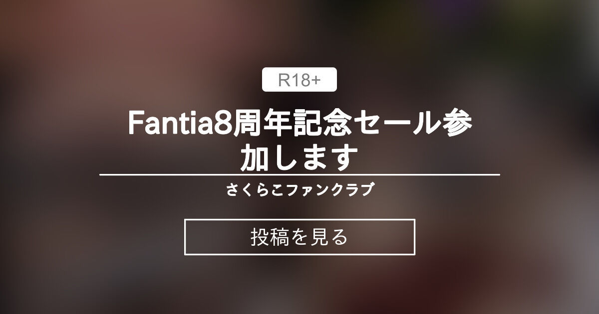 🈹Fantia8周年記念セール参加します💖 - さくらこファンクラブ (さくらこ)の投稿｜ファンティア[Fantia]
