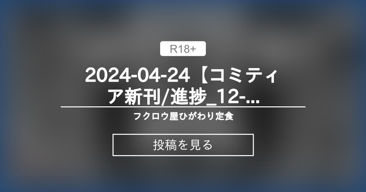 【R-18】 2024-04-24【コミティア新刊/進捗_12-13p】 - フクロウ屋ひがわり定食 (フクロウ)の投稿｜ファンティア[Fantia]