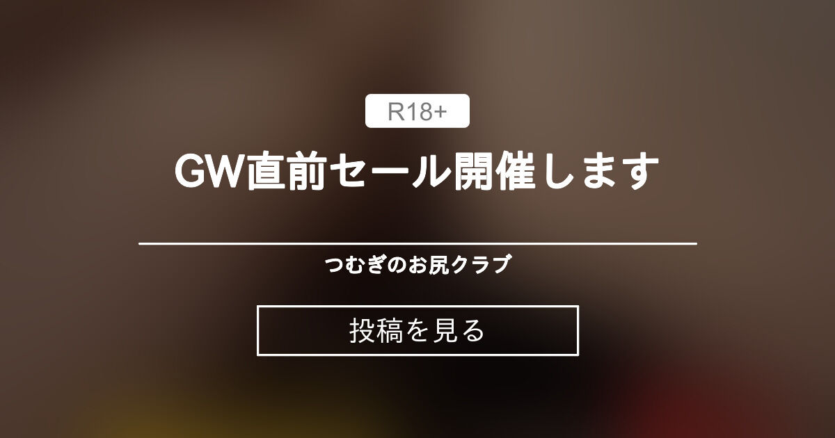 💜GW直前セール開催します💜 - 💖つむぎのお尻クラブ💖 (つむぎ顔出し解禁)の投稿｜ファンティア[Fantia]