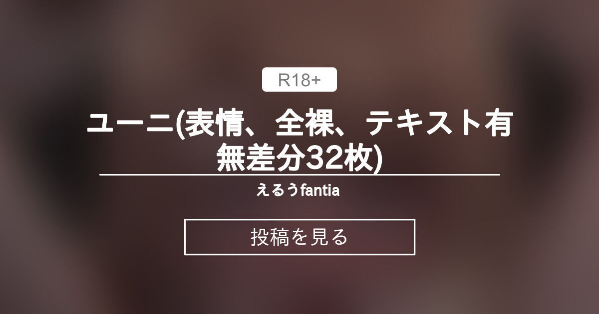 【ゼノブレイド3】 ユーニ(表情、全裸、テキスト有無差分32枚) - えるう🔞fantia (えるう)の投稿｜ファンティア[Fantia]