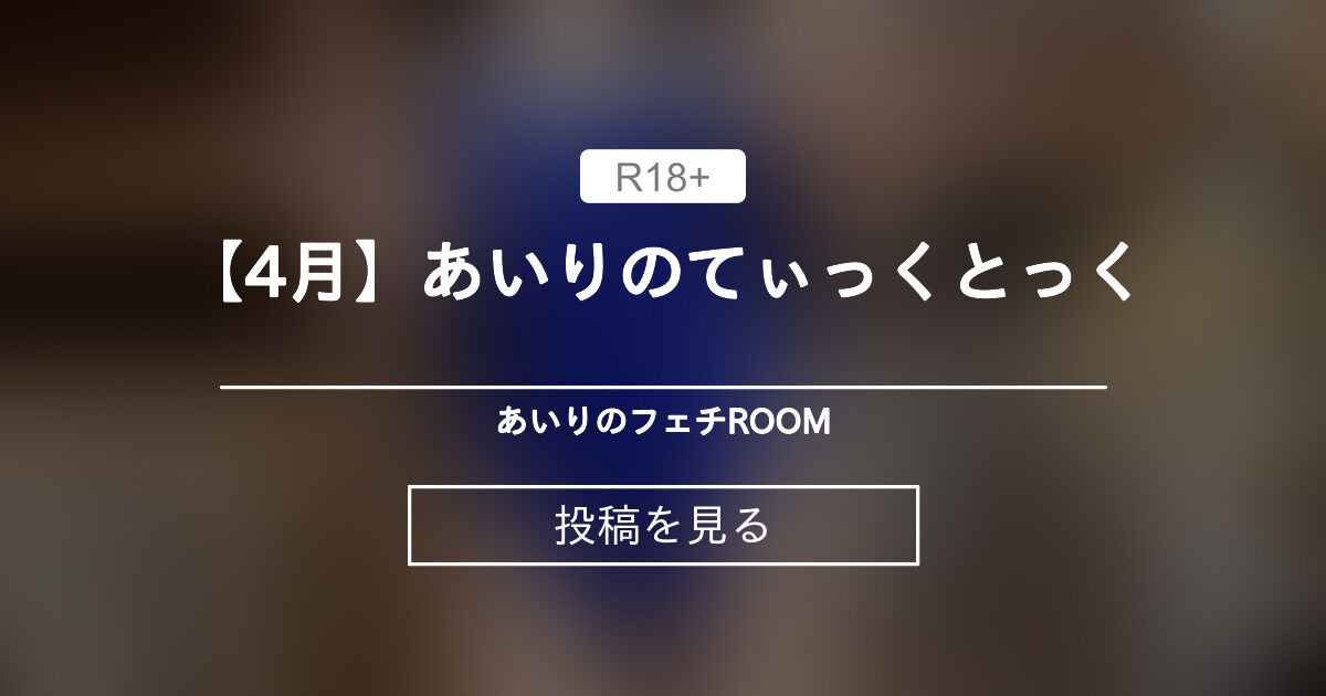 【24年4月】 【4月】あいりのてぃっくとっく🩷 - あいりのフェチROOM (あいり ️ ️ ️)の投稿｜ファンティア[Fantia]