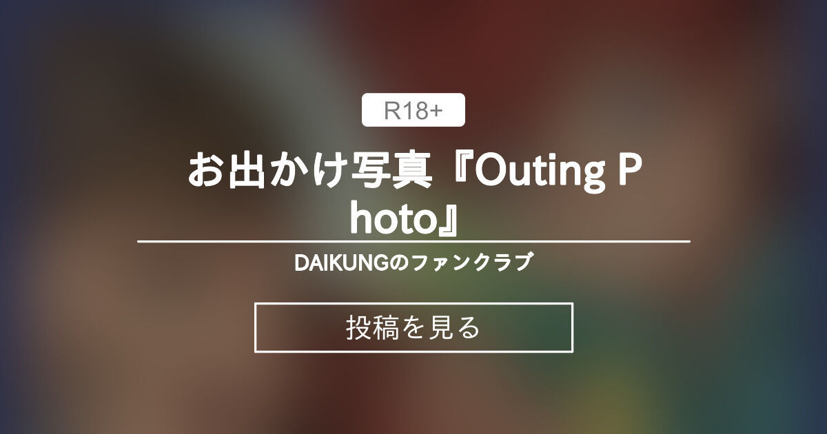 【イラスト】 お出かけ写真『Outing Photo』 - DAIKUNGのファンクラブ (DAIKUNG)の投稿｜ファンティア[Fantia]