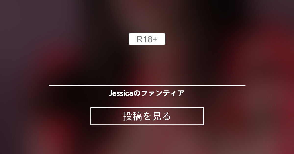 【むちむち】 🤍🪽 - Jessicaのファンティア (Jessica)の投稿｜ファンティア[Fantia]