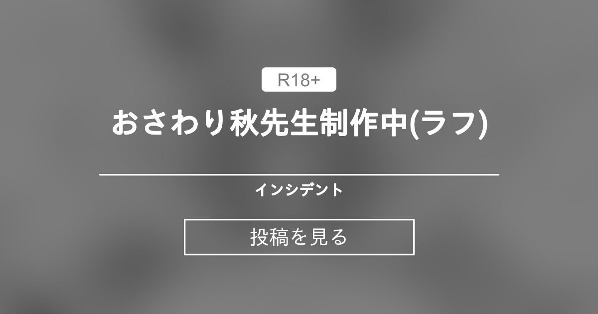 【二条秋】 おさわり秋先生制作中(ラフ) - インシデント (インシデント(winzy))の投稿｜ファンティア[Fantia]