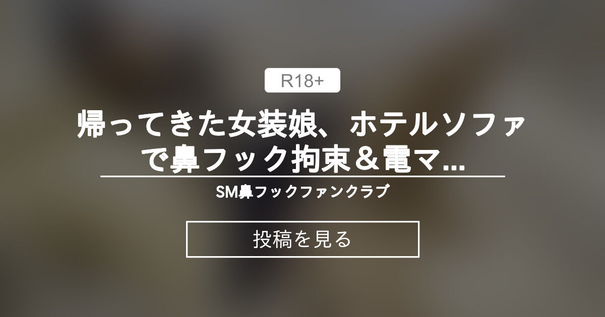 【羞恥】 帰ってきた女装娘、ホテルソファで鼻フック拘束＆電マ遊び - SM鼻フックファンクラブ (SM鼻フックカメラマン)の投稿｜ファンティア[Fantia]