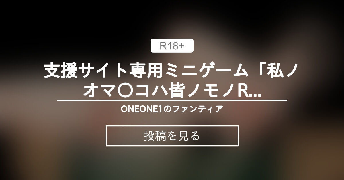 中学生】 支援サイト専用ミニゲーム「私ノオマ〇コハ皆ノモノRPG」v1.11 - ONEONE1のファンティア (ONEONE1)の投稿 ...