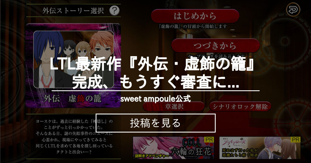 【LOOPTHELOOP】 LTL最新作『外伝・虚飾の籠』完成、もうすぐ審査に出します - sweet ampoule公式 (sweet ampoule)の投稿｜ファンティア[Fantia]